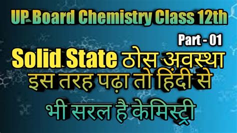 Solid State Class 12 Chemistry 01 ठस अवसथ करसटलय एव
