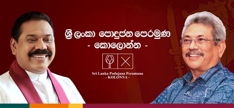 ශ්‍රී ලංකා පොදුජන පෙරමුණ කොලොන්න ආසනය 🌷