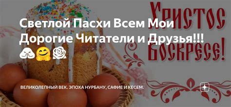 Светлой Пасхи Всем Мои Дорогие Читатели и Друзья 🙏🤗🌹 Великолепный