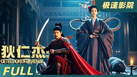 【eng Sub】狄仁傑追查鼠災真相，粉碎驚天陰謀 陳浩民 玄幻 偵探 Youtube