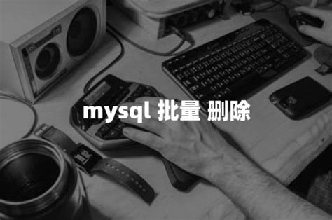 Mysql 批量 删除 Pingcap 平凯星辰