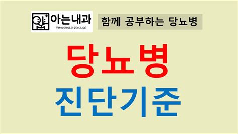 1 당뇨병 진단기준feat 공복혈당 당화혈색소 Youtube