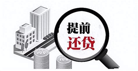 房贷提前还款的好处和坏处 鱼捕头