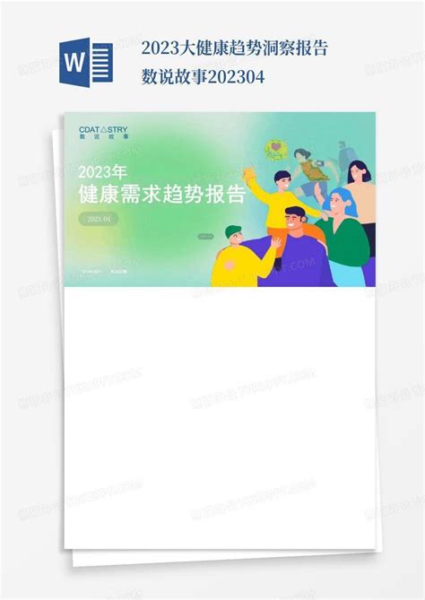 2023大健康趋势洞察报告 数说故事 202304word模板下载 编号qdraboed 熊猫办公