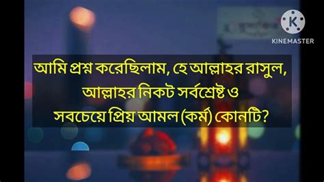 আল্লাহর নিকট সবচেয়ে প্রিয় আমল কোনটি Subahanallah Alhamdulillah