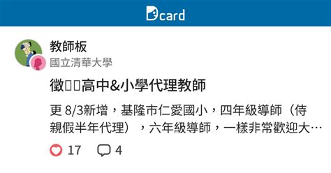 徵 ️高中and小學代理教師 教師板 Dcard
