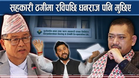 सहकारी ठगीमा रविपछि धनराज पनि मुछिए News24 Tv Youtube