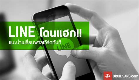 Line โดนแฮก แนะนำเปลี่ยนพาสเวิร์ดทันที Droidsans