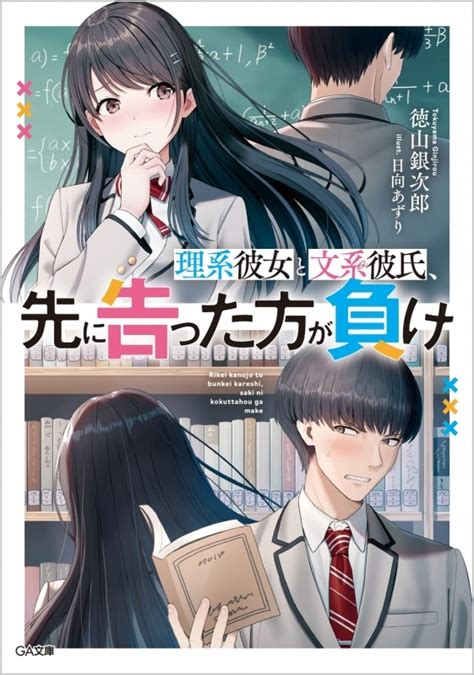 理系彼女と文系彼氏、先に告った方が負け 通販ならゲーマーズ