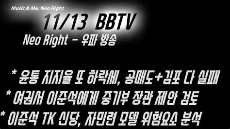 윤통 지지율 또 하락세 공매도김포 다 실패 여권서 이준석에게 중기부 장관 제안 검토 이준석 Tk 신당 자민련