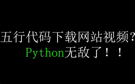 五行代码下载网站视频Python无敌了 哔哩哔哩 bilibili