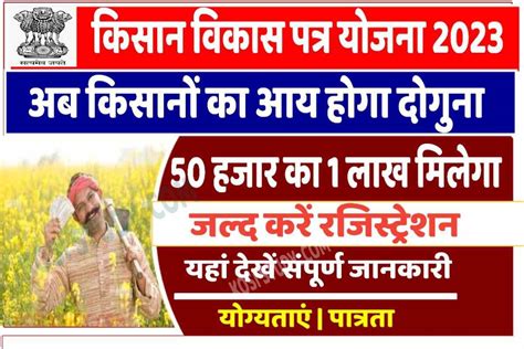Kisan Vikas Patra Yojna 2023 जाने क्या हैं किसान विकास पत्र योजना 2023