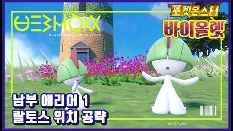 [포켓몬스터 바이올렛] 공략 랄토스 위치 공략 남부 에리어1 Youtube