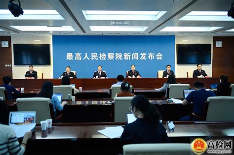 最高检举行“实质性化解行政争议，为群众办实事解难题”新闻发布会中华人民共和国最高人民检察院