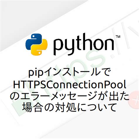 Python Pipインストールでconnectionpoolhost Port443のエラー