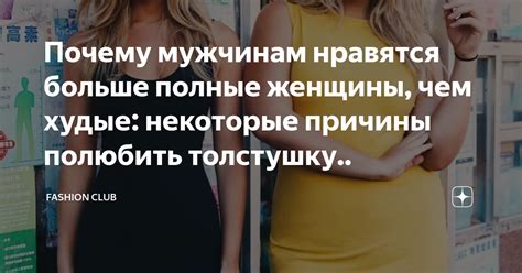 Почему мужчинам нравятся больше полные женщины чем худые некоторые причины полюбить толстушку