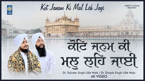 Watch Latest Punjabi Shabad Kirtan Gurbani Kot Janam Ki Mal Leh Jayi