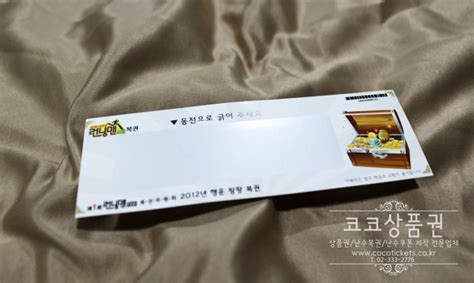 복권제작 복권발행 복권인쇄 스크래치복권 복권만들기 런닝맨복권제작 인쇄물제작 전문업체 코코상품권 네이버 블로그