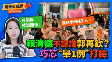 同桌合照」賴清德不認識郭再欽？徐巧芯舉「1例」打臉：為什麼沒勒令停業cnews Youtube