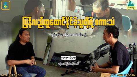 စစ်တပ်ကို လက်နက်ကိုင်တော်လှန်ရင်း ဒဏ်ရာရခဲ့တဲ့ Cdm ဗိုလ်ကြီး ကိုသက်ရဲ့