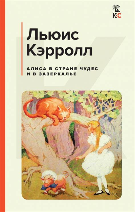 Книга "Алиса в Стране чудес и в Зазеркалье (с иллюстрациями)" Льюис ...