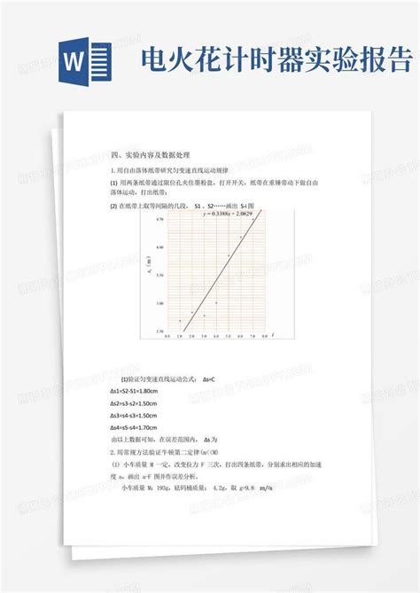 使用电火花打点计时器验证牛顿第二定律实验报告 数据处理部分 Word模板下载 编号lbamenav 熊猫办公