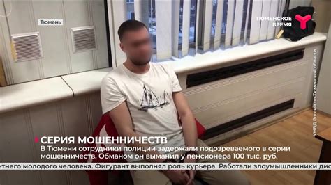 В Тюмени задержали подозреваемого в серии мошенничеств Youtube