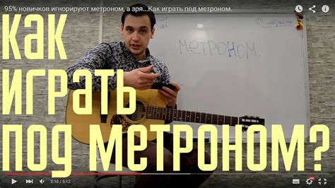 95% новичков игнорируют метроном, а зря...Как играть под метроном ...