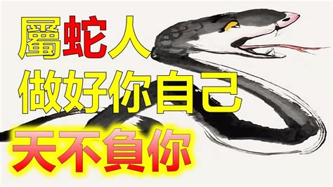屬蛇的人十分能任勞任怨，很有毅力，看待朋友也很豁達大度，當朋友碰到困難時，她們會鼎力支持，例如在錢財，屬蛇的人有貴人相助引路，當然財氣也會到來