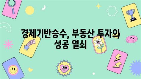 부동산 투자의 핵심 지표 경제기반승수 이해하기 부동산 용어 투자 전략 지역 경제 루팅view