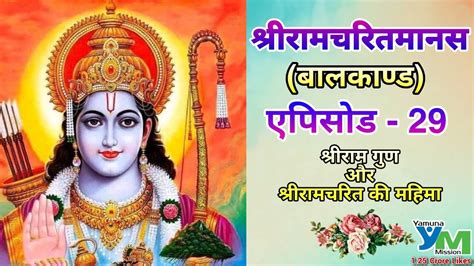 एक अच्छे दिन की शुरूआत करें श्रीरामचरितमानस पाठ के साथ बालकाण्ड एपिसोड