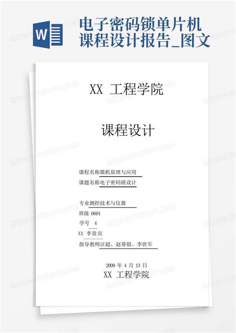 电子密码锁单片机课程设计报告 图文Word模板下载 编号lnjemdbv 熊猫办公
