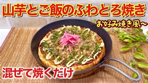 長芋とご飯のふわとろ焼き（お好み焼き風～）の作り方♪長芋を擦り下ろして混ぜて焼くだけで簡単！残りご飯消費にも最適！ Youtube