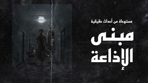 مستوحاة من أحداث حقيقية عن مذيع راديو مشهور يسمع أصوات مرعبة أثناء بث
