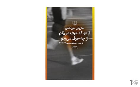خرید کتاب از دو که حرف می زنم از چه حرف می زنم هاروکی موراکامی نشر چشمه