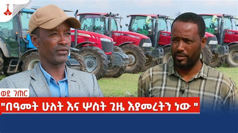 ወደ ገጠር በዓመት ሁለት እና ሦስት ጊዜ እያመረትን ነው የምስራቅ ሸዋ ዞን አርሶ አደሮች YouTube