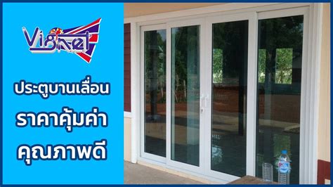 ราคาประตูบานเลื่อน คุณภาพดีคุ้มค่าต่อบ้านท่าน By Vignet Upvc Youtube