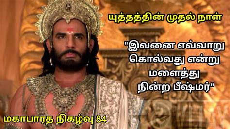 மகாபாரத நிகழ்வு 84 பீஷ்மர் செய்த சூழ்ச்சி யுத்தத்தின் முதல் நாள்