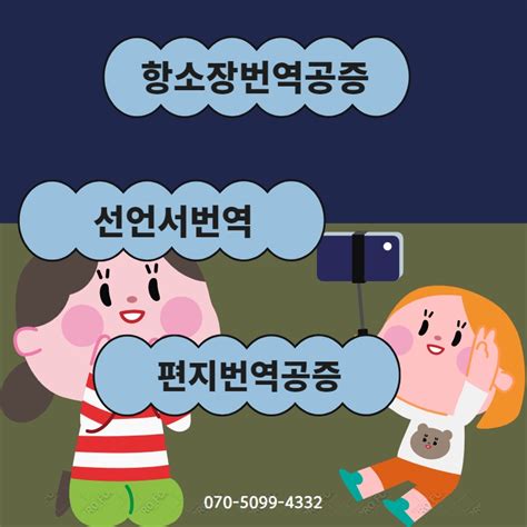 항소장번역공증 선언서번역 편지번역공증은 역시 화랑번역