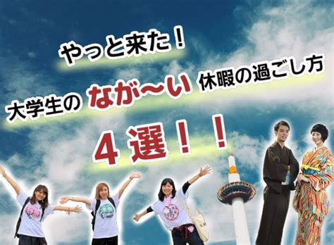やっと来た！大学生のなが～い夏休みの過ごし方4選 コトカレ