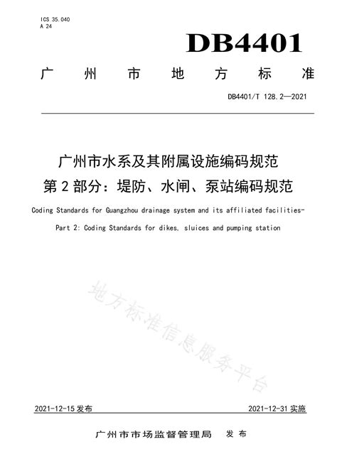 DB4401 T 128 2 2021 广州市水系及其附属设施编码规范 第2部分堤防水闸泵站编码规范 标准全文