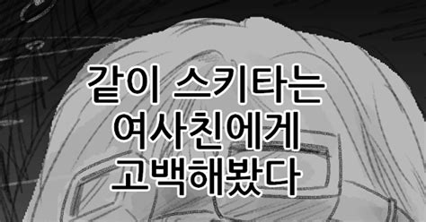 細目 오늘의 주제짱에게 고백하는 만화 9 빵구のマンガ 漫画 Pixiv今日のお題 웹툰 Pixiv