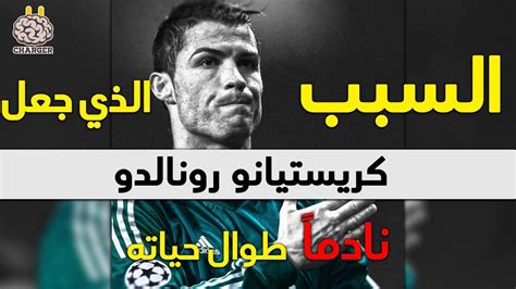 الشيئ الذي جعل كريستيانو رونالدو نادما طول حياته 🥺💔 Youtube