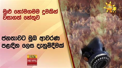 මුළු හෝමාගමම දුමකින් වසාගත් හේතුව ජනතාවට මුඛ ආවරණ පළඳින ලෙස