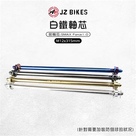 Jz 傑能｜force10 前輪芯 軸芯 白鐵前輪心 M12x315 軸心 前輪 前輪心 適用 Smax S妹 蝦皮購物