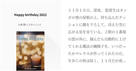 8 Happy Birthday 2022 もうひとつの本棚（twst Ss置き場） 九坂 憩 Pixiv