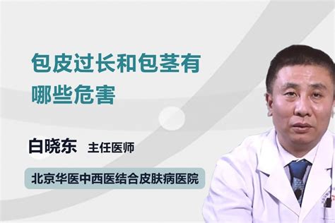 包皮过长和包茎有哪些危害 凤凰网视频 凤凰网