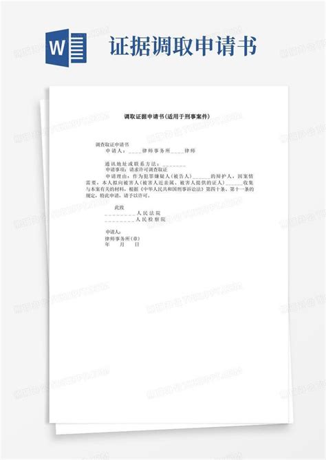 简易版调取证据申请书适用于刑事案件word模板下载编号lanpzbmq熊猫办公