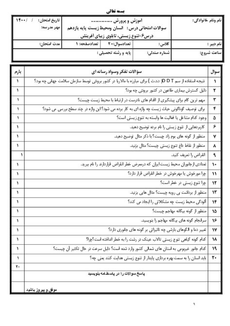 امتحان انسان و محیط زیست یازدهم دبیرستان شهید دکتر مصطفی چمران درس 6