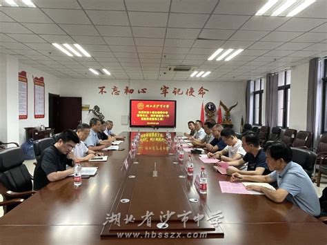 十堰市郧阳中学党委书记黎明、校长胡开南一行来沙市中学交流访问湖北省沙市中学